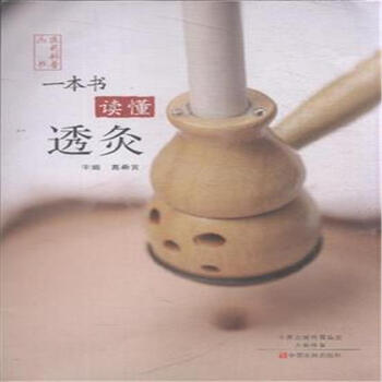 一本书读懂透灸