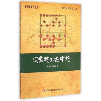 过宫炮对左中炮/象棋谱丛书