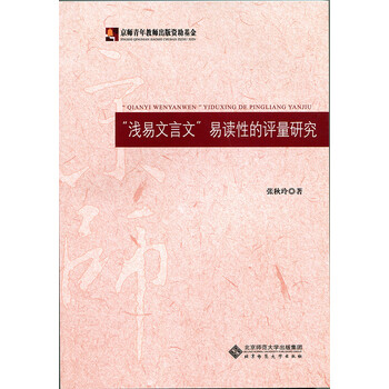 “浅易文言文”易读性的评量研究