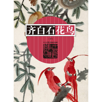 齐白石花鸟（下）