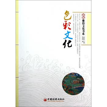 色彩文化/新版雅俗文化书系