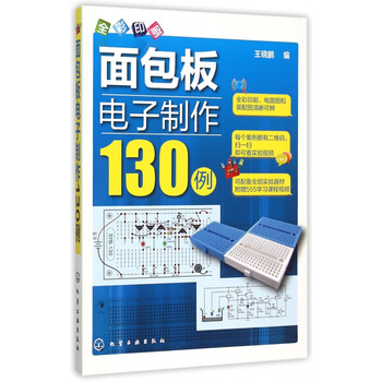 面包板电子制作130例(全彩印刷)