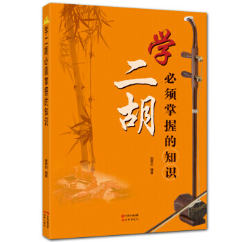 学二胡必须掌握的知识 赵寒阳编著 现代出版社 “学二胡必备”系列丛书