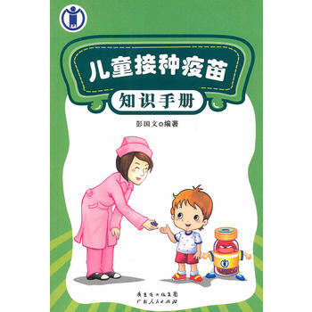 儿童接种疫苗知识手册
