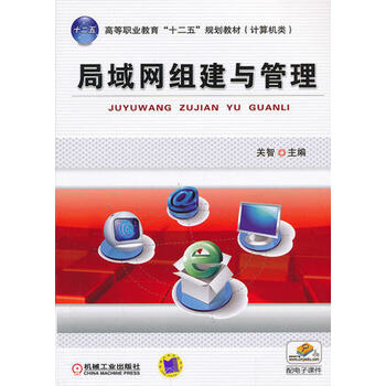 局域网组建与管理 关智