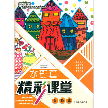 水彩笔精彩课堂 景物篇/青少年宫美术素质教育丛书
