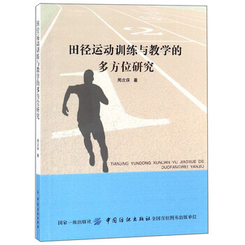 新书-田径运动训练与教学的多方位研究9787518044962中国纺织周次保