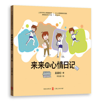 [正版图书]来来的心情日记