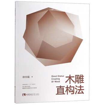 木雕直构法/四川美术学院雕塑系实践教学系列教程