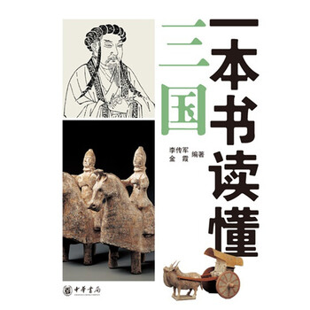 一本书读懂三国
