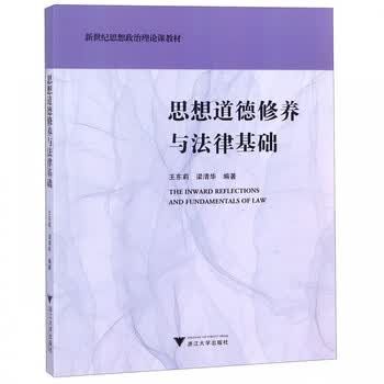 思想道德修养与法律基础(新世纪思想政治理论课教材)