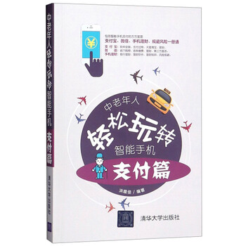 中老年人轻松玩转智能手机（支付篇）