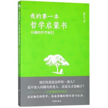 我的第一本哲学启蒙书(有趣的哲学家们)
