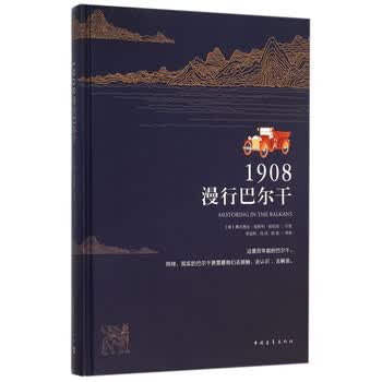 1908漫行巴尔干(精)