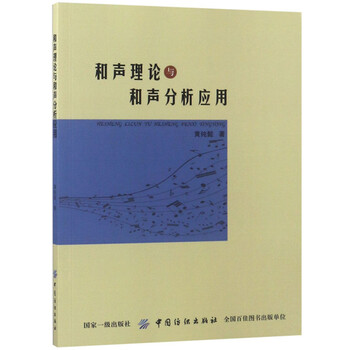 正版 和声理论与和声分析应用9787518047338