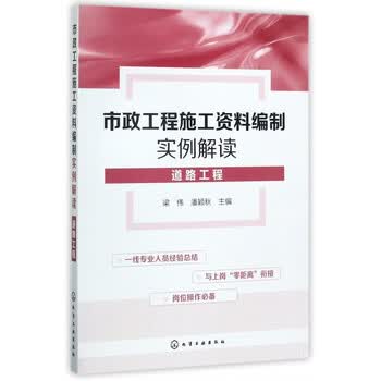 市政工程施工资料编制实例解读(道路工程)