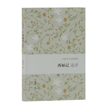 西厢记选评/中国古代文史经典读本