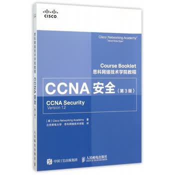 CCNA安全(第3版思科网络技术学院教程)