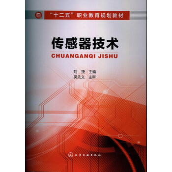 传感器技术 刘捷 主编