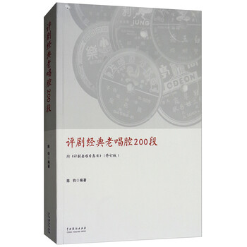评剧经典老唱腔200段（附《评剧老唱片存目》修订版）
