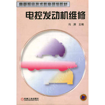 电控发动机维修 冯渊 