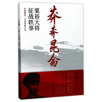 莽莽昆仑(粟裕大将征战轶事)