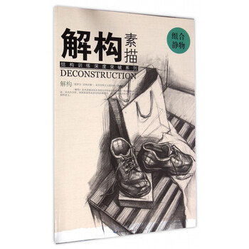 解构素描(组合静物)/结构训练深度突破系列