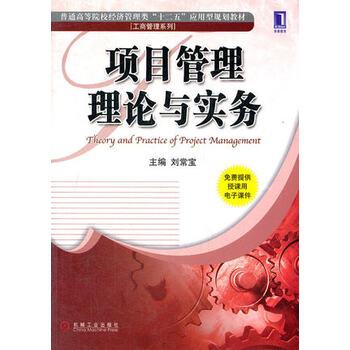 项目管理理论与实务 刘常宝主编