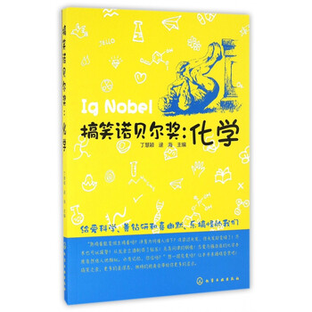 搞笑诺贝尔奖--化学