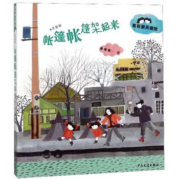 家有谢天谢地(注音版)----帐篷帐篷架起来