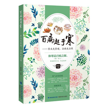百病起于寒——养生先养暖，治病先治寒