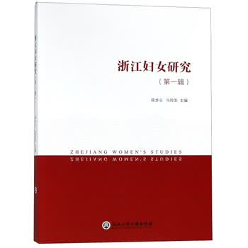浙江妇女研究（第一辑）