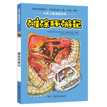 大英儿童漫画百科·滩涂环游记