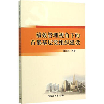 绩效管理视角下的首都基层党组织建设