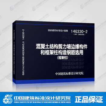14G330-2混凝土结构剪力墙边缘构件和框架柱构造钢筋选用（框架柱）替代04G330