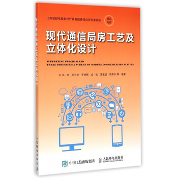 现代通信局房工艺及立体化设计