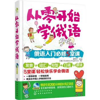 [正版图书]小马外语 从零开始学俄语