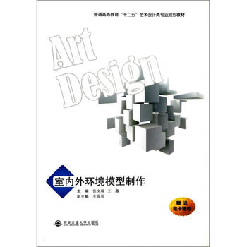室内外环境模型制作(普通高等教育十二五艺术设计类专业规划