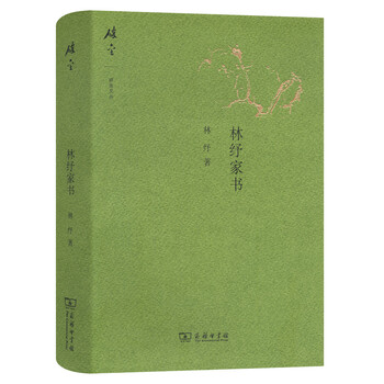 林纾家书/碎金文丛3