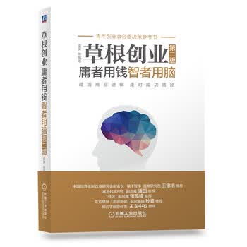 草根创业：庸者用钱，智者用脑(第二版)