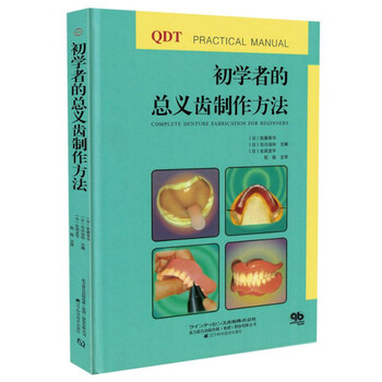 初学者的总义齿制作方法 口腔科学书籍
