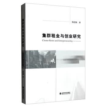 集群租金与创业研究9787514155211经济科学无
