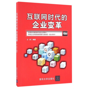 互联网时代的企业变革