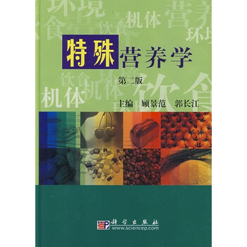 [按需印刷] 特殊营养学(第二版)
