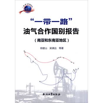 “一带一路”油气合作国别报告（南亚和东南亚地区）