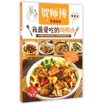 我*爱吃的鸡鸭肉/贺师傅幸福厨房