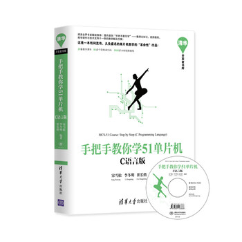 清华开发者书库：手把手教你学51单片机:C语言版9787302354659