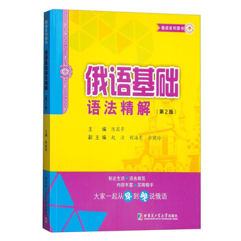 俄语系列图书：俄语基础语法精解（第2版）