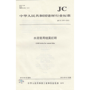JC/T 2197-2013 水泥窑用硅莫红砖