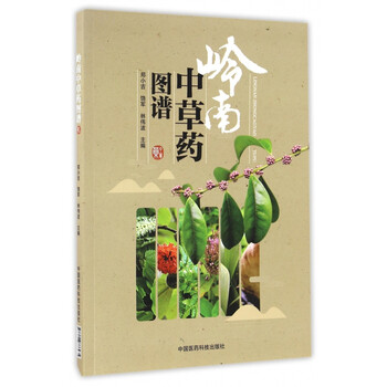 岭南中草药图谱